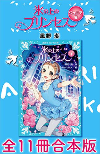 氷の上のプリンセス ジュニア編 全11冊合本版 | 風野潮, Nardack | 読み物 | Kindleストア | Amazon