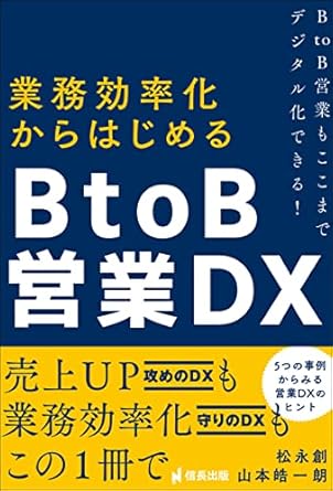 業務効率化からはじめるBtoB営業DX BtoB営業もここまでデジタル化できる! (信長出版) : 松永創, 山本 皓一朗: Amazon.com.au: Books