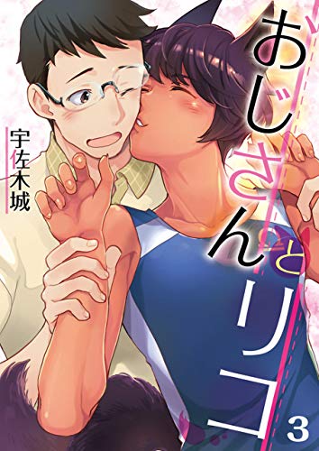 Amazon.co.jp: おじさんとリコ【単話】 3 (DeNIMO) 電子書籍: 宇佐木城: Kindleストア