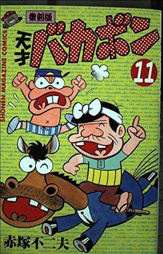 Bakabon genius (11) (Shonen Magazine Comics) (1999) ISBN: 4063127656 ...