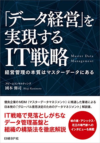 「データ経営」を実現するIT戦略（日経BP Next ICT選書） | アビームコンサルティング 國本 修司 | 工学 | Kindleストア | Amazon