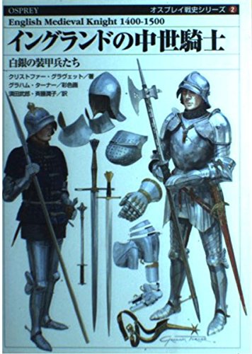 Amazon.com: イングランドの中世騎士―白銀の装甲兵たち (オスプレイ戦史シリーズ): 9784775301043: Christopher Gravett: Books