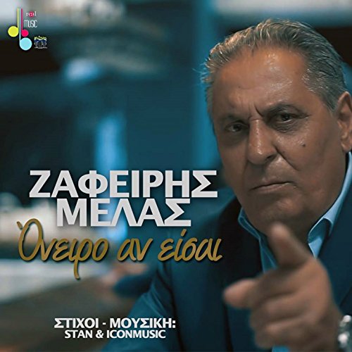 Écouter Oneiro An Eisai par Zafeiris Melas sur Amazon Music Unlimited