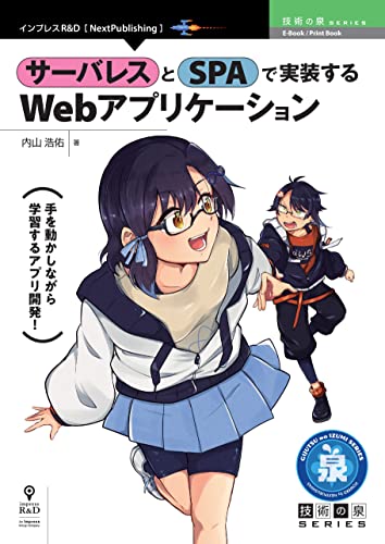 サーバレスとSPAで実装するWebアプリケーション (技術の泉シリーズ（NextPublishing）) | 内山 浩佑 | 工学 | Kindleストア | Amazon