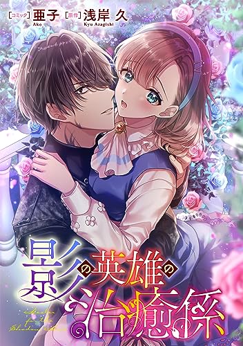 影の英雄の治癒係 【連載版】: 10 (ZERO-SUMコミックス) | 亜子, 浅岸 久 | 少女マンガ | Kindleストア | Amazon