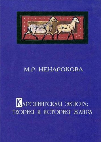 Amazon.com: Karolingskaya ekloga: teoriya i istoriya zhanra ...