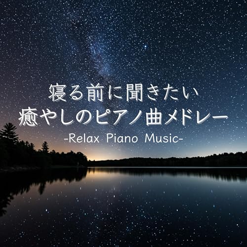 Amazon.co.jp: 【DEEP STUDY】寝る前に聞きたい癒やしのピアノ曲メドレー : AXPR: デジタルミュージック