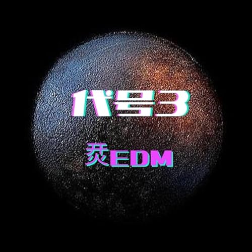 Amazon Music - 烎EDMの代號3 - Amazon.co.jp