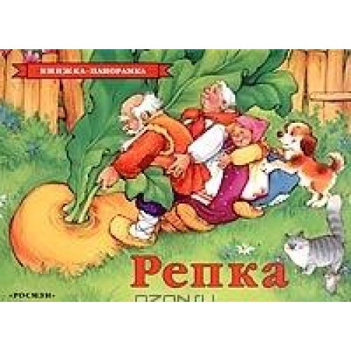 Repka. Knizhka-panoramka: 9785353011620: Books - Amazon.ca