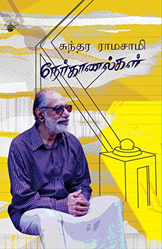 சுந்தர ராமசாமி நேர்காணல்கள் (Sundara Ramaswamy Nearkanalgal ...