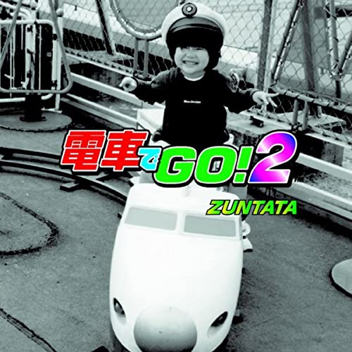 Amazon.co.jp: 電車でGO!2 : ZUNTATA: デジタルミュージック