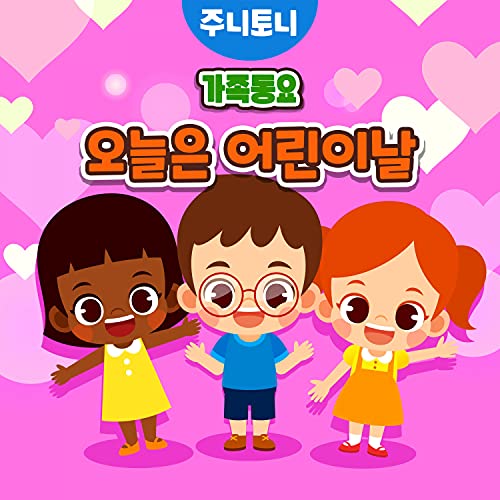 Play 주니토니 오늘은 어린이날 (가족동요) by JunyTony on Amazon Music