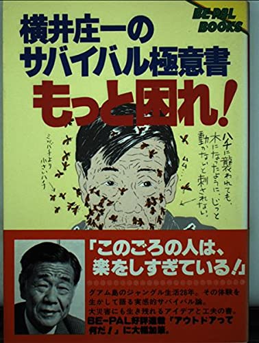 Komare more survival secret book of Shoichi Yokoi! (Be-pal books) (1984 ...