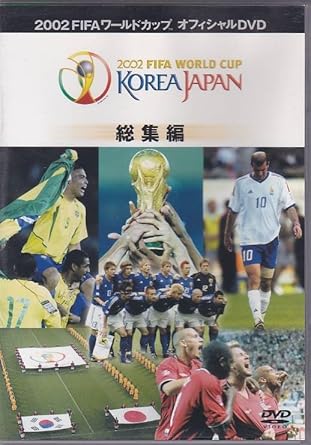 Amazon.co.jp: ★DVD FIFA 2002 日本韓国 ワールドカップ オフィシャルDVD 総集編/全161ゴールハイライト他 (収録時間122分) : おもちゃ
