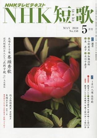 NHK 短歌 2010年 05月号 [雑誌]: Amazon.com: Books