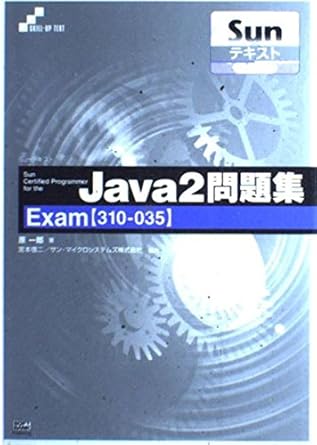 Amazon.co.jp: Sunテキスト Sun Certified Programmer for the Java2問題集Exam(310 ...