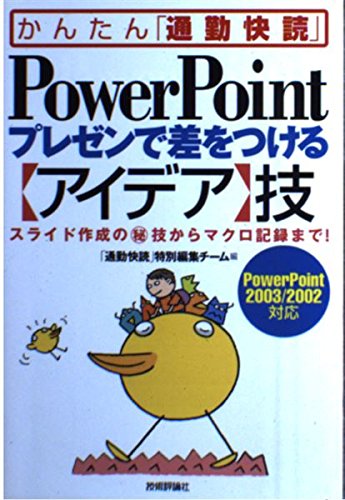 PowerPoint プレゼンで差をつける[アイデア]技 PowerPoint2003/2002対応 (かんたん通勤快読) : Amazon.es: Libros