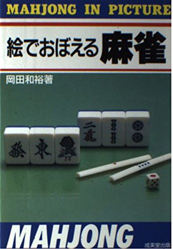 Amazon.com: Image The Boy Who Went Forth Mahjong: 9784415079295 ...