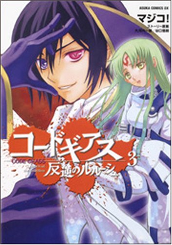 Amazon.com: Code Geass, Volume 3: Lelouch of the Rebellion[japanese ...