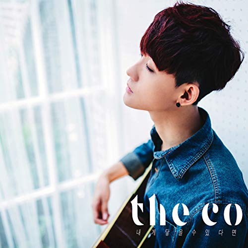 내게 닿을 수 있다면 by Theco on Amazon Music - Amazon.co.uk