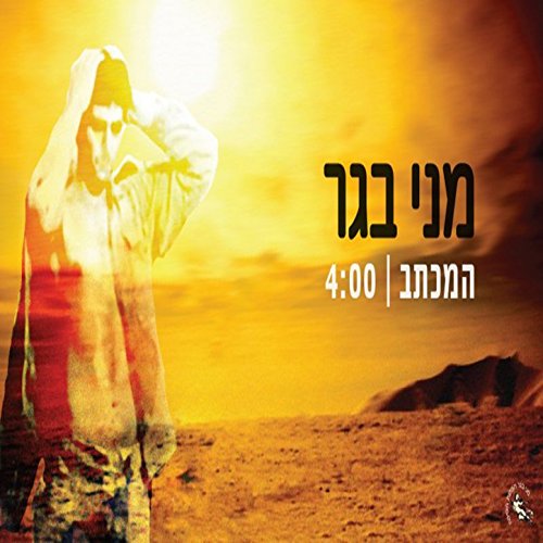 Amazon Musicでמני בגרのהמכתבを再生する