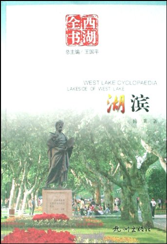 Amazon.com: Lake (Xihu book)(Chinese Edition): 9787807581352: 王国平 主编: Books