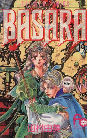 BASARA 19 (フラワーコミックス) | 田村 由美 |本 | 通販 | Amazon