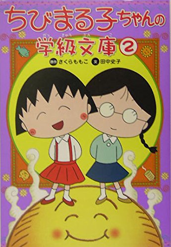 Amazon.com: Classroom library 2 of Chibi Maruko Chan ISBN: 4052022890 ...