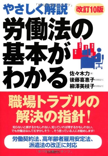 Amazon.com: Rodoho no kihon ga wakaru : Yasashiku kaisetsu. 2013.: 9784426116699: Tsutomu Sasaki ...