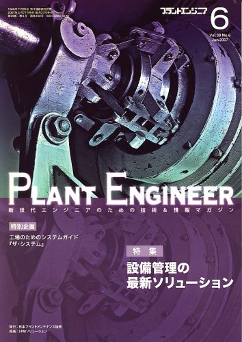 PLANT ENGINEER (プラント エンジニア) 2007年 06月号 [雑誌] |本 | 通販 | Amazon