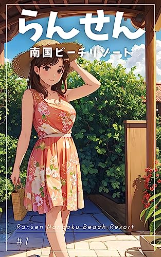 Amazon.co.jp: らんせん -南国ビーチリゾート- RANSEN Nangoku Beach Resort #1 AIイラスト写真集 ...