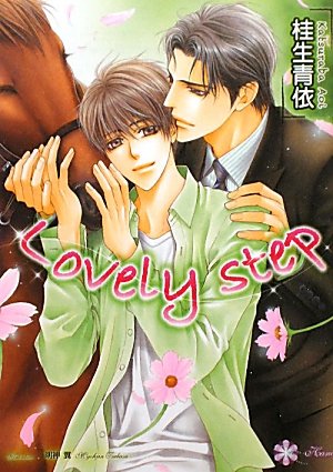Amazon.com: Lovely step (リリ文庫): 9784904835449: Aoi Katsuraba: Books