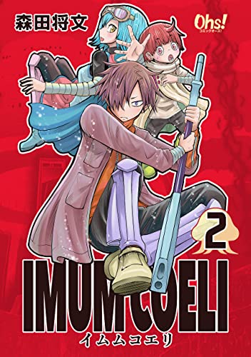 IMUM COELI 第2巻 (コミックオーズ) | 森田将文 | マンガ | Kindleストア | Amazon