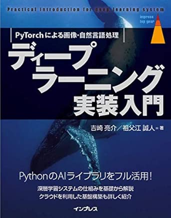 ディープラーニング実装入門 PyTorchによる画像・自然言語処理 (impress top gearシリーズ) : 吉崎亮介, 祖父江誠人: Amazon.com.au: Books