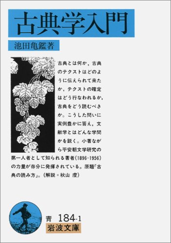 Amazon.com: Introduction to Classical Studies (Iwanami Bunko) (1991) ISBN: 4003318412 [Japanese ...