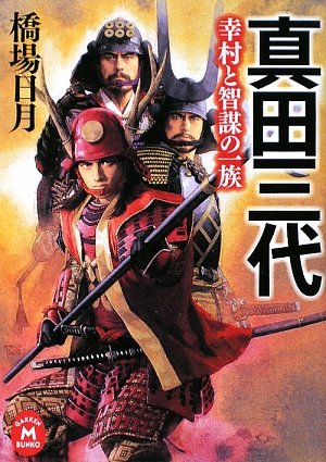 Amazon.com: Sanada three generations - family of Chibo and Yukimura ...