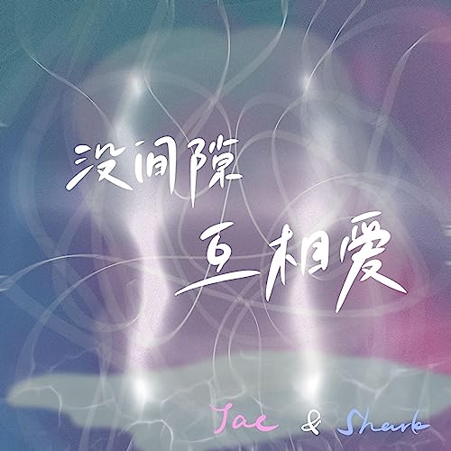 Amazon Music - Jac の没间隙互相爱 - Amazon.co.jp