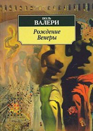 Amazon.com: Rozhdenie Venery: 9785267002899: Pol Valeri: Books