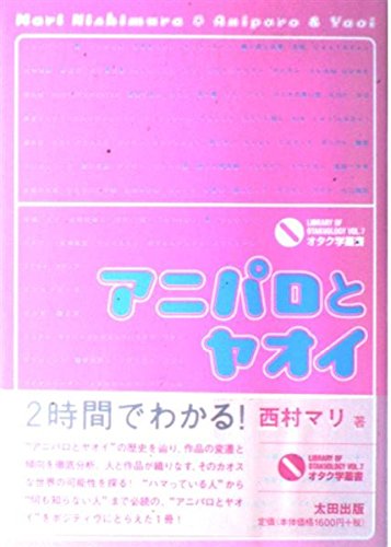 Yaoi and Aniparo (science geek Sosho) (2001) ISBN: 4872336437 [Japanese ...