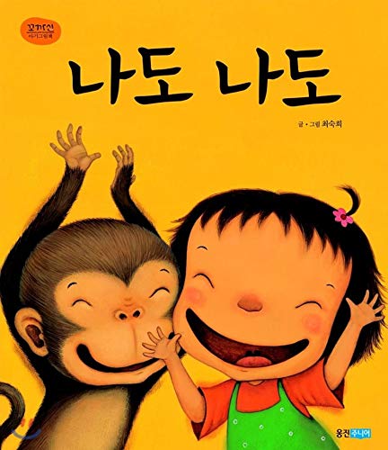 Amazon.com: Me Too, Me Too (Korean Edition): 9788901096391: Sughi Choi ...