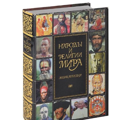 Narody i religii mira Entsiklopediia : Amazon.co.uk: Books