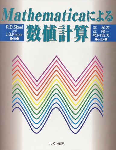 Mathematicaによる数値計算 : Amazon.co.uk: Books