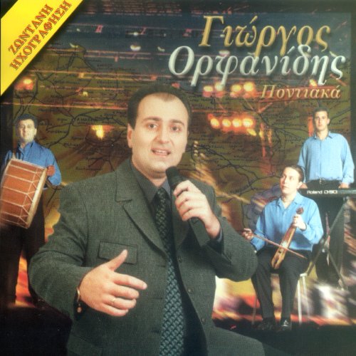 Amazon MusicでGiorgos Orfanidis feat. Antonis NikiforidisのPontiaka ...