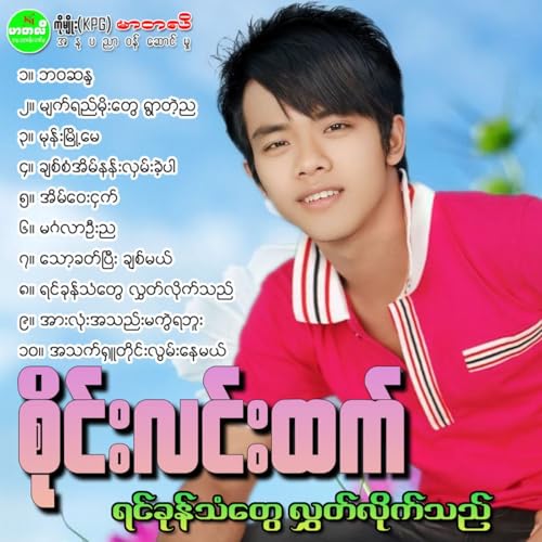 Yin Khong Than Tway Hlut Lite Thi by Sai Lin Htet on Prime Music