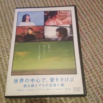 Amazon.co.jp: Japanese Movie DVD Sake Love in the Center of the World Document Masami Nagasawa ...