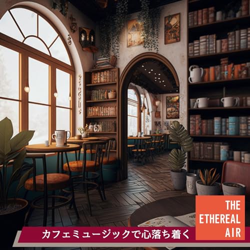 Amazon Music - The Ethereal Airのカフェミュージックで心落ち着く - Amazon.co.jp