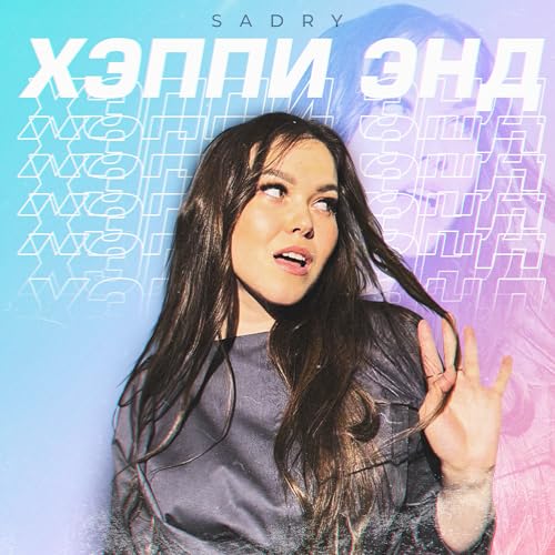 Amazon MusicでSadryのХэппи эндを再生する