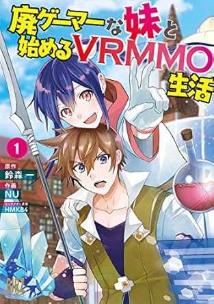 Amazon.co.jp: 廃ゲーマーな妹と始めるVRMMO生活 (1) (バーズコミックス) : 鈴森 一, NU, HMK84: 本