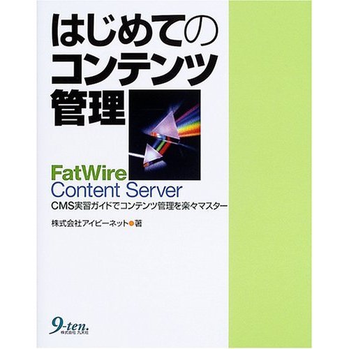 はじめてのコンテンツ管理 FatWire Content Server CMS実習ガイドでコンテンツ管理を楽々マスター | アイビーネット ...