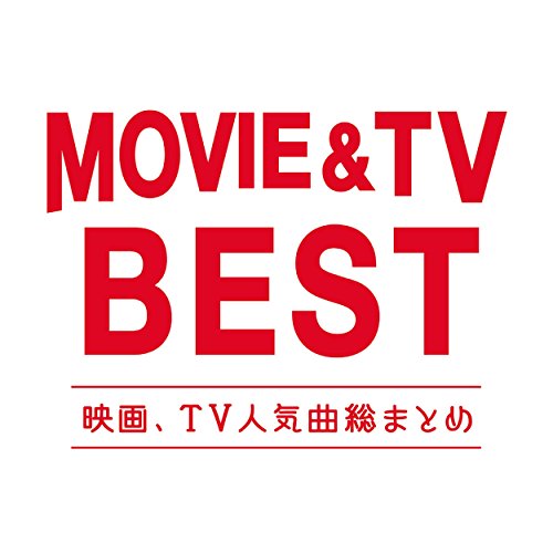 Amazon.co.jp: MOVIE & TV BEST -映画、CM人気曲総まとめ- : Party Hits Project: デジタルミュージック